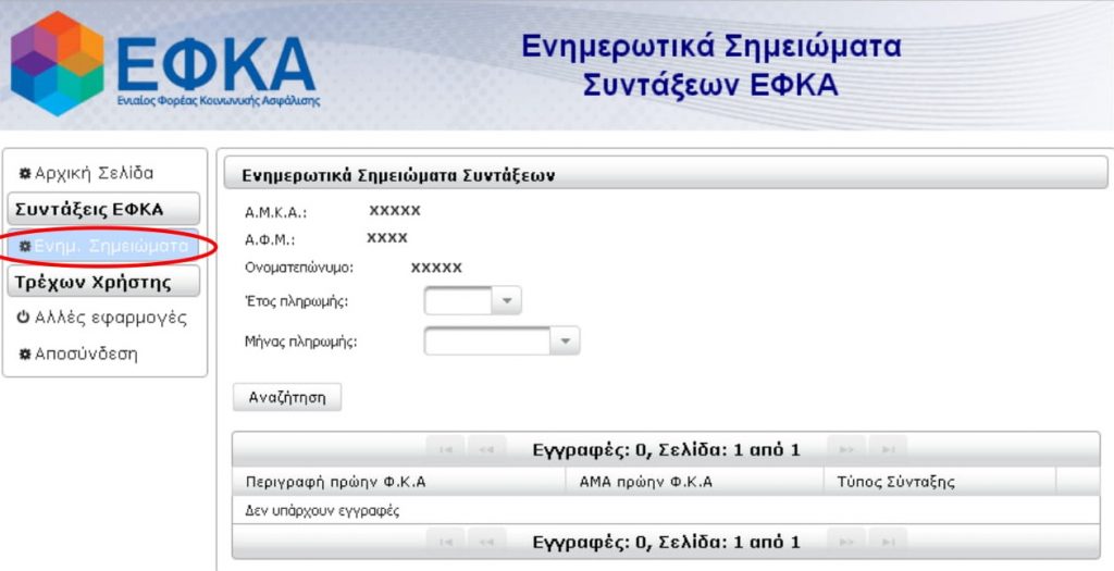 Οδηγός εκτύπωσης εκκαθαριστικού σύνταξης - BCLA - Δικηγορική Εταιρεία