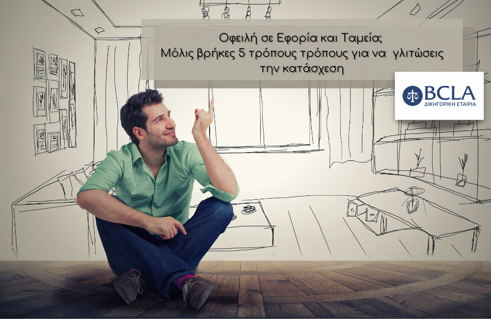 Οφειλή σε Εφορία και Ταμεία; Αυτοί είναι οι 5 τρόποι για να γλιτώσεις ...