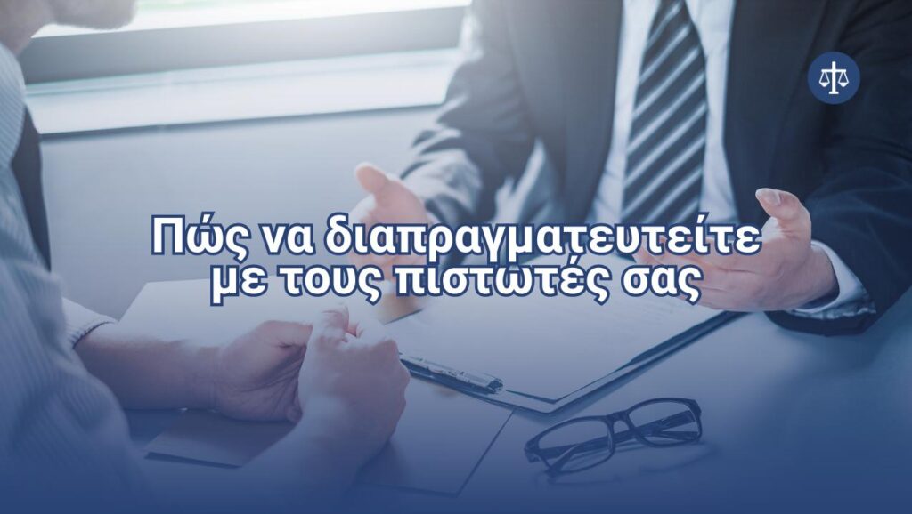 Πώς να διαπραγματευτείτε με τους πιστωτές σας