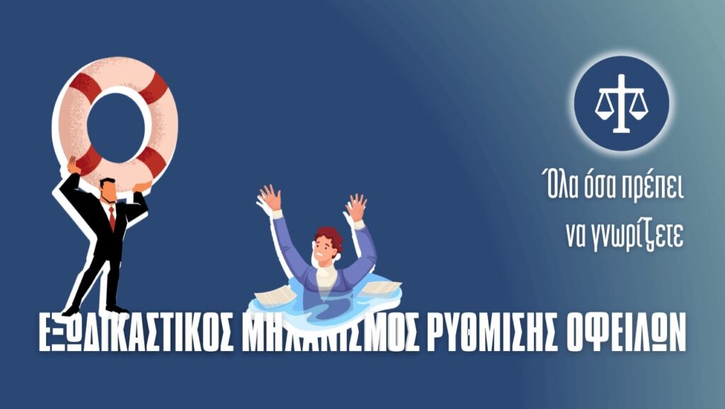 Εξωδικαστικός μηχανισμός ρύθμισης οφειλών: Όλα όσα πρέπει να γνωρίζετε ...